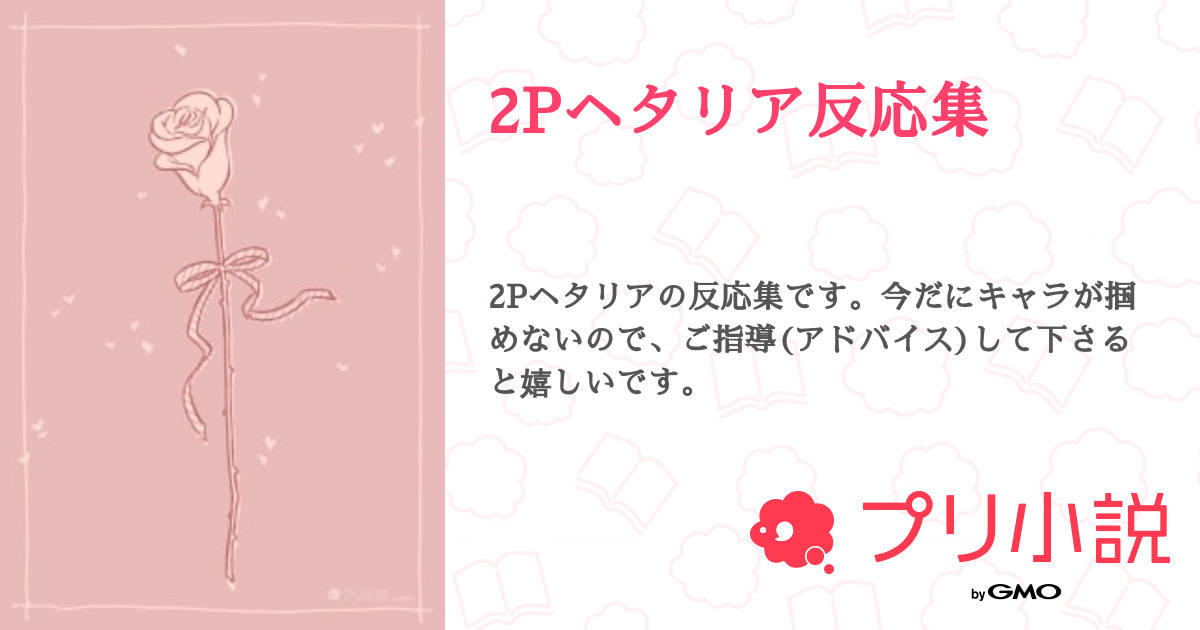 第3話：いきなりバックハグしてみた（2Pヘタリア反応集）｜無料スマホ夢小説ならプリ小説 byGMO